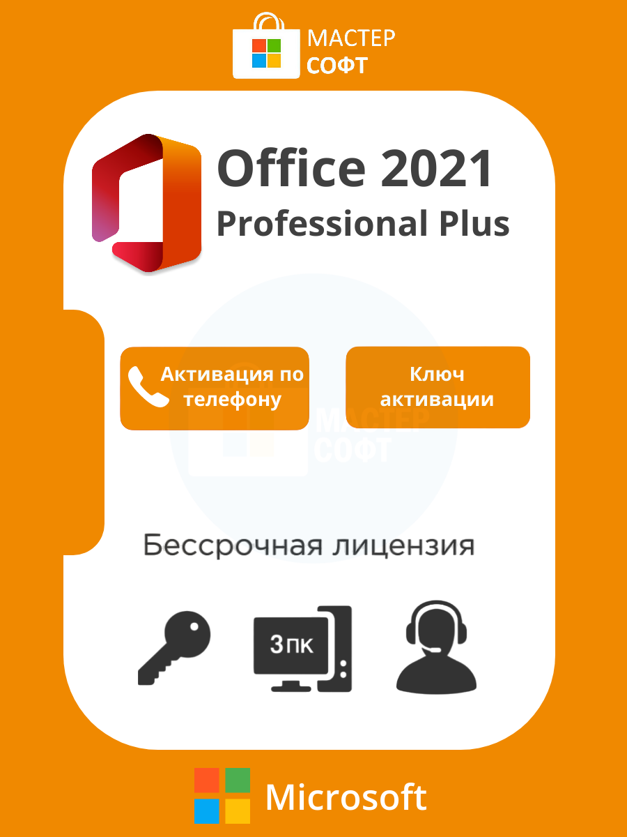 Microsoft Office 2021 Pro Plus / Электронный ключ активации / Для 3 ПК / Бессрочная лицензия / Телефонная активация / С привязкой