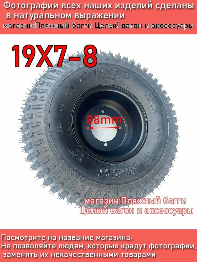 JUNKAI 1 колесо 19x7-8, расстояние между винтами составляет 4x88 мм Мотошины 170/R8 28 F Front/Rear