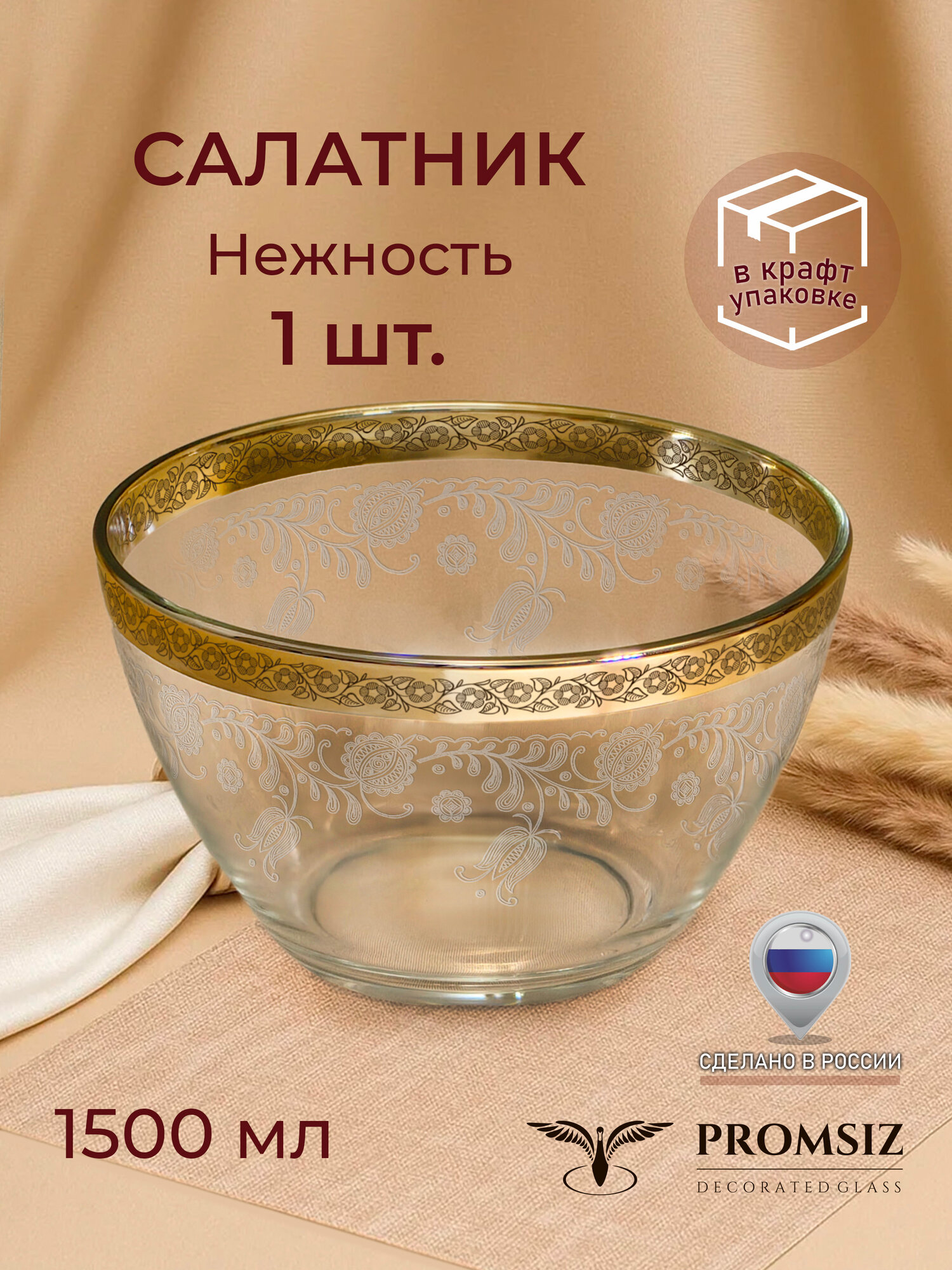 Салатник стеклянный с алмазной гравировкой PROMSIZ нежность / 1500 мл, 1 шт.