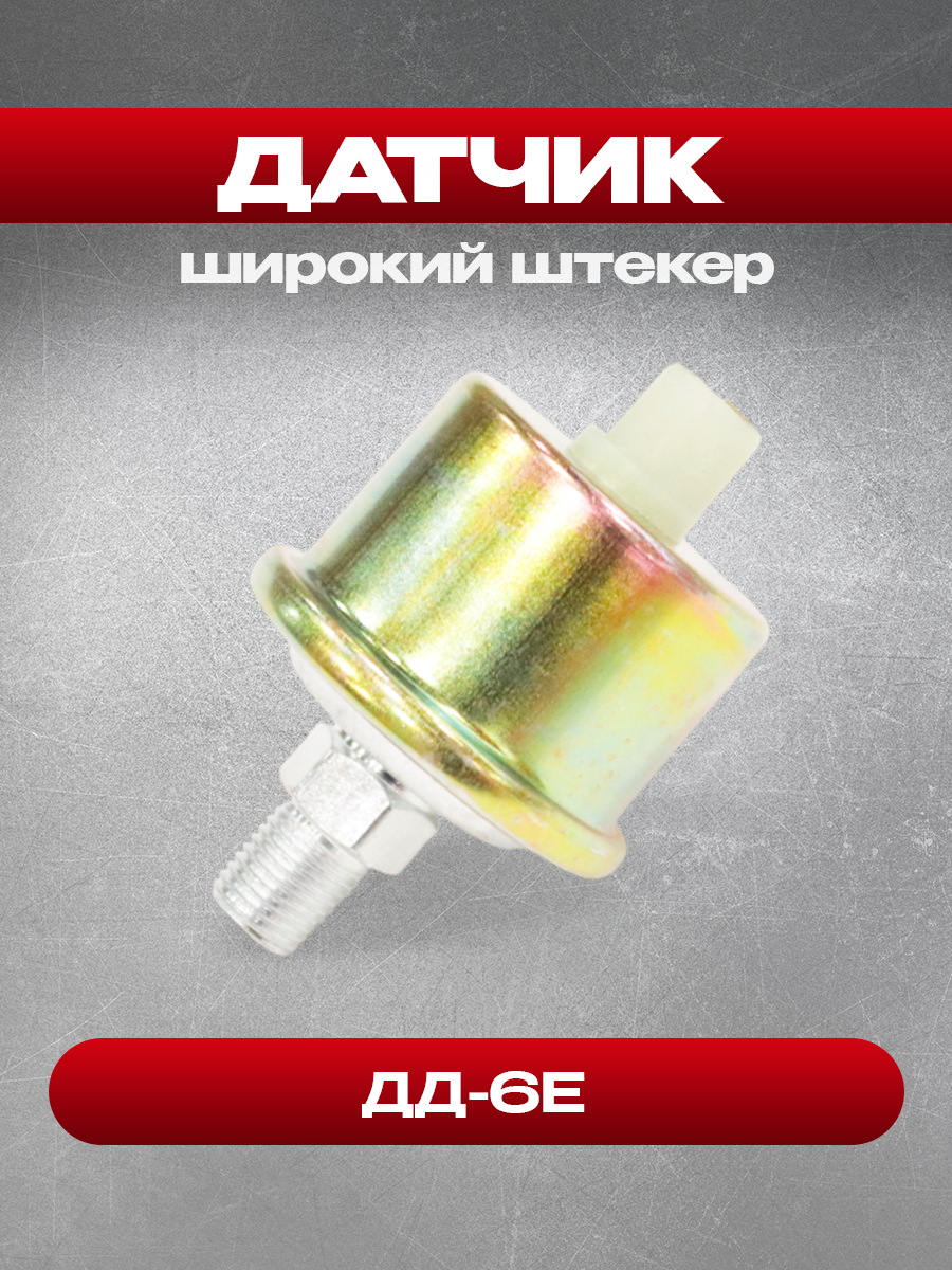 Датчик давления масла ДД-6Е (широкий штекер)