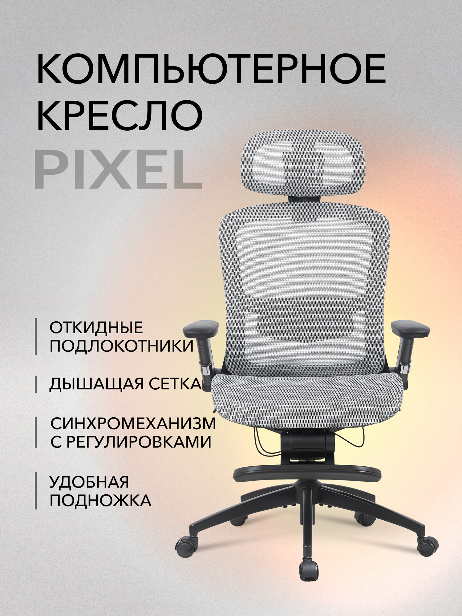 Кресло компьютерное сетчатое с подножкой VMMGAME PIXEL офисное, сетка, светло-серый