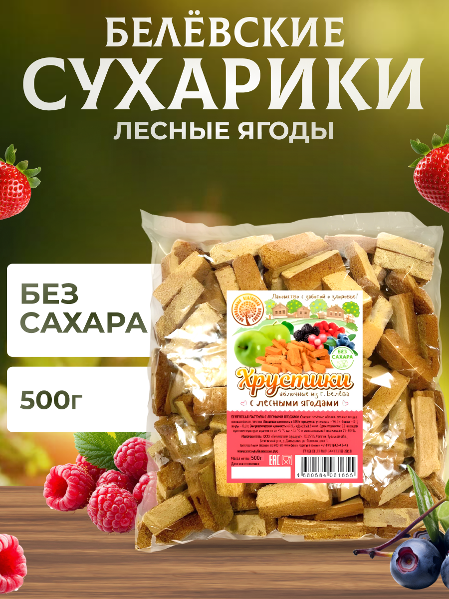 Сухарики Натуральный белёвский продукт из пастилы без сахара с лесными ягодами 500 г