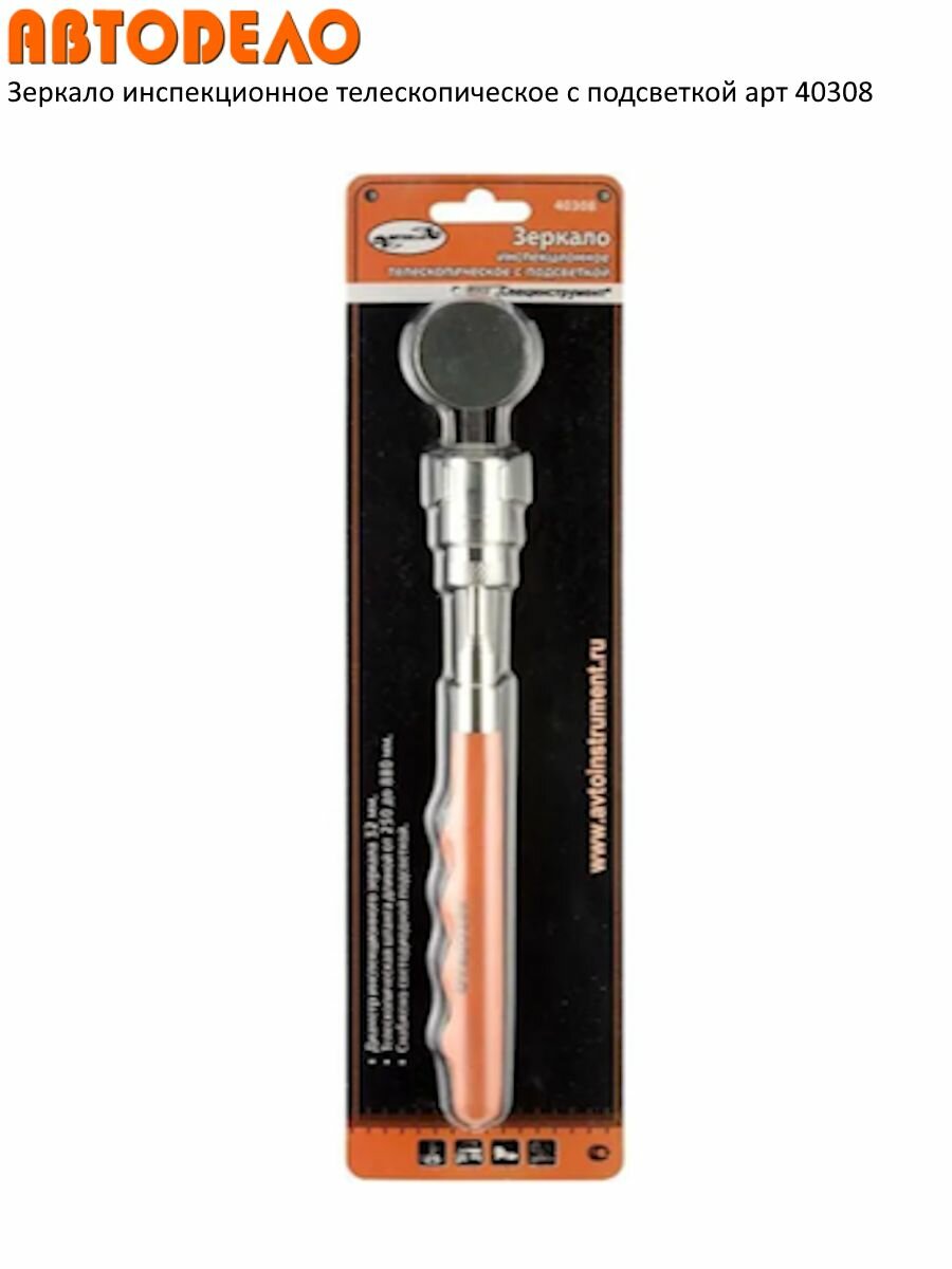 Зеркало инспекционное телескопическое с подсветкой арт 40308