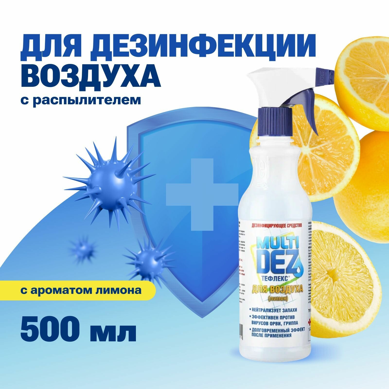 МультиДез Тефлекс для воздуха с ароматом лимона, дезинфицирующее средство с триггером 500 мл