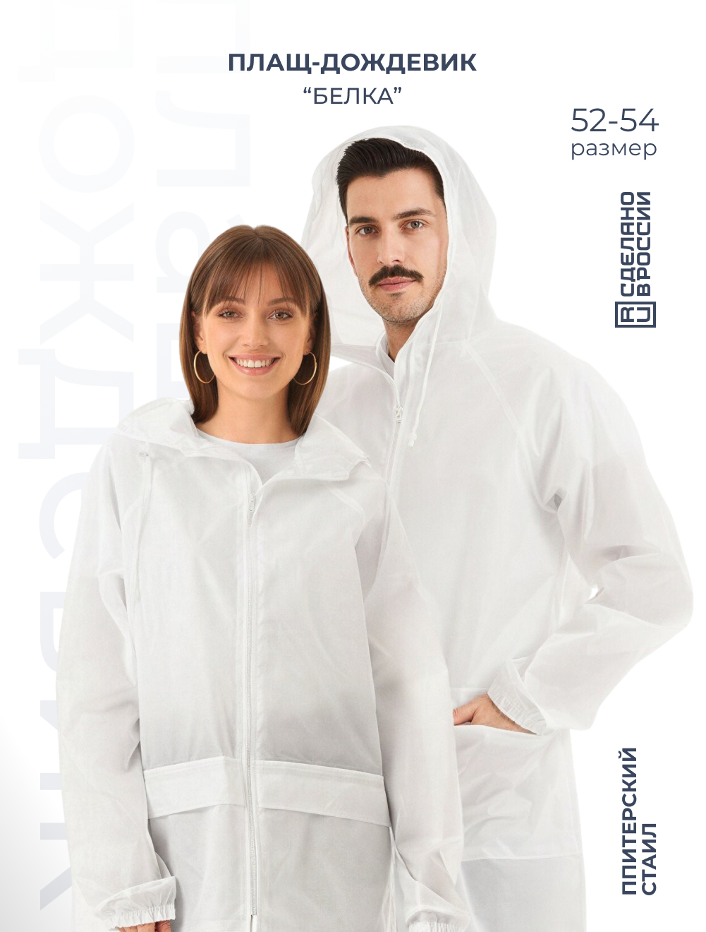 Плащ-дождевик