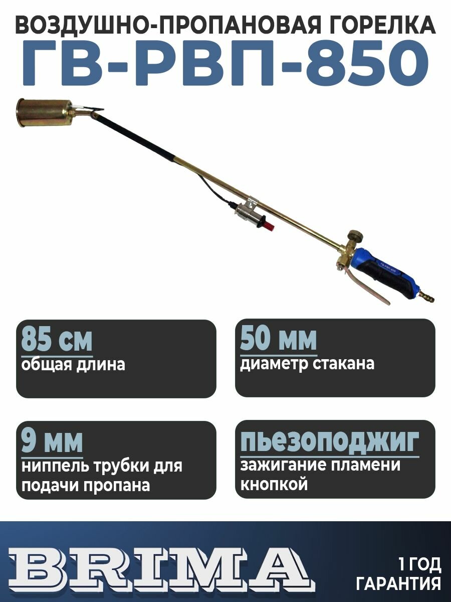 Горелка газовая кровельная BRIMA ГВ-РВП-850