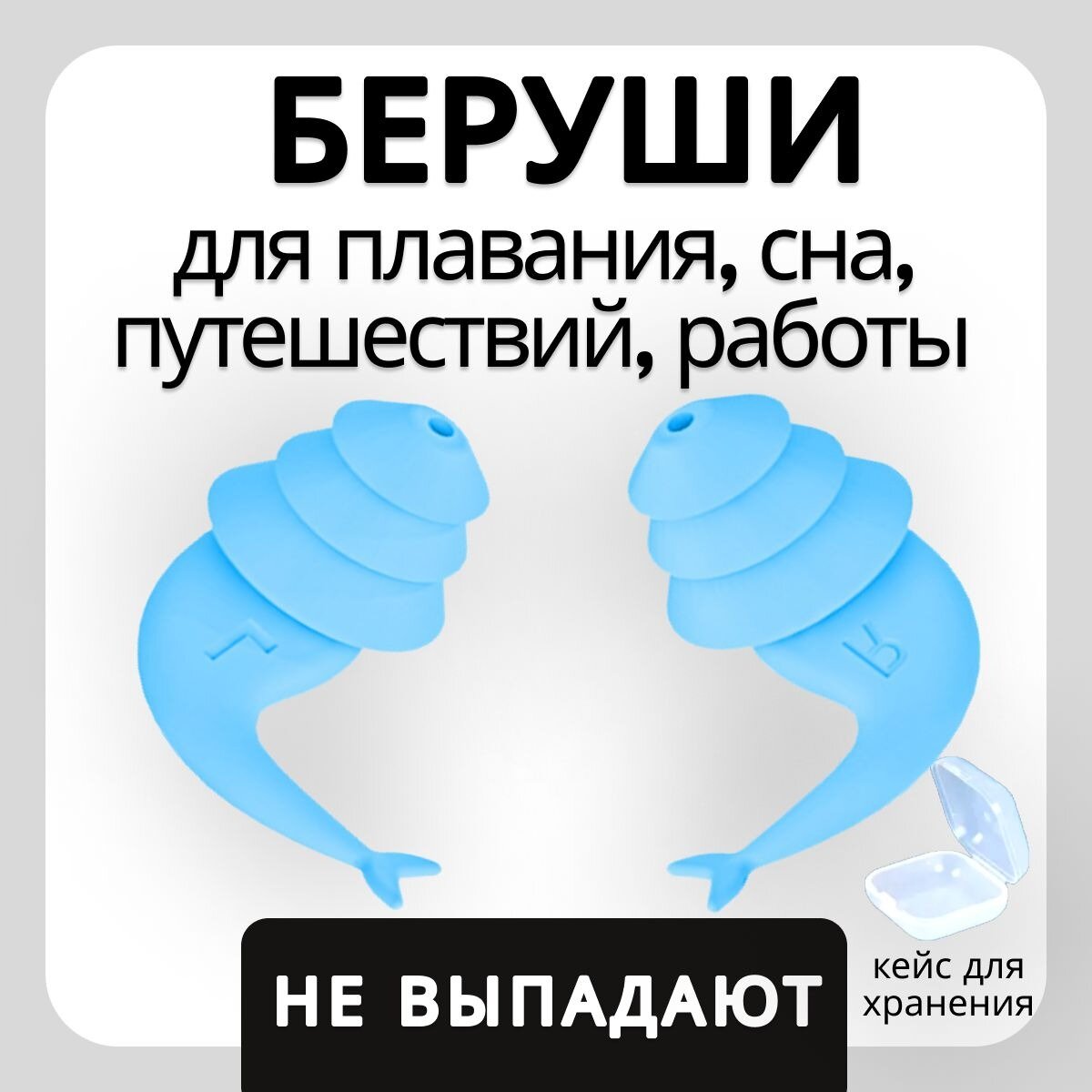 Беруши "Для плавания", силикон, универсальные, трехслойная шумоизоляция, водоизоляционные