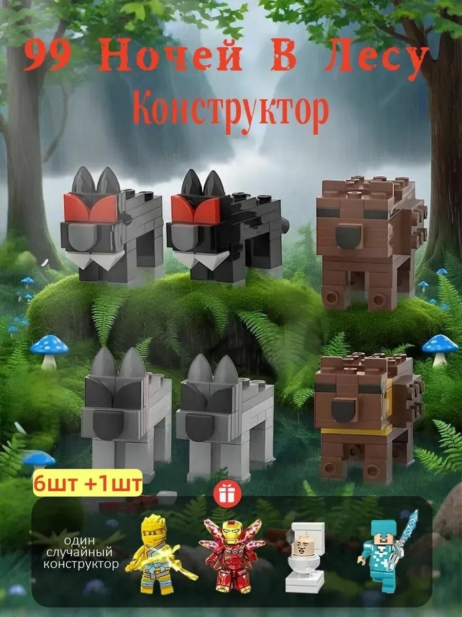 99 ночей в лесу набор