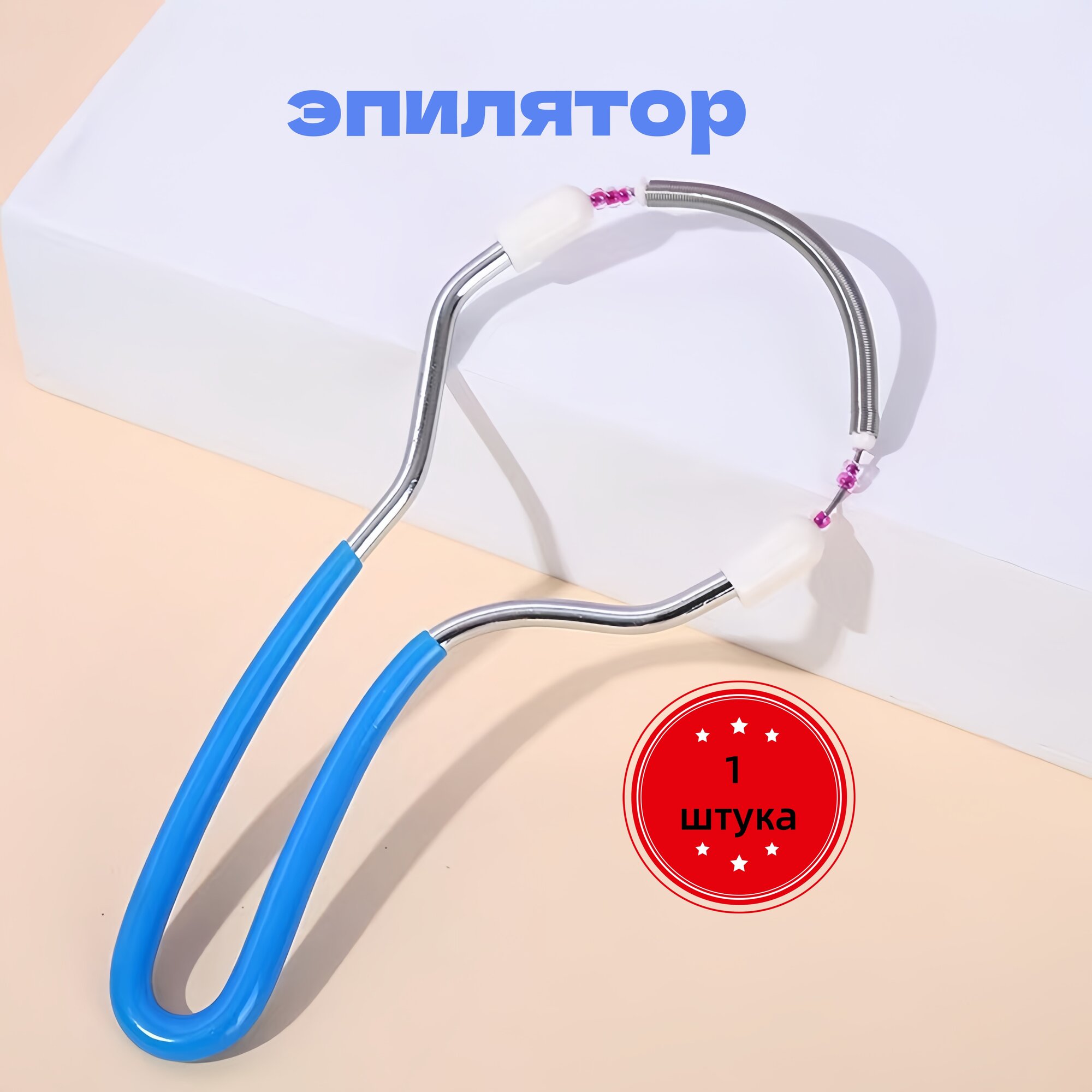 Эпилятор пружина для удаления волос на лице, ручной эпилятор, эпилятор для лица женский, цвет - синий