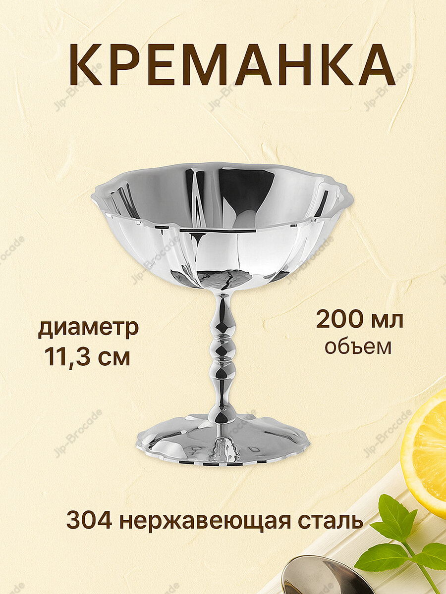 Креманка для мороженого из нержавеющей стали 304: Элегантная, Пищевая Безопасность