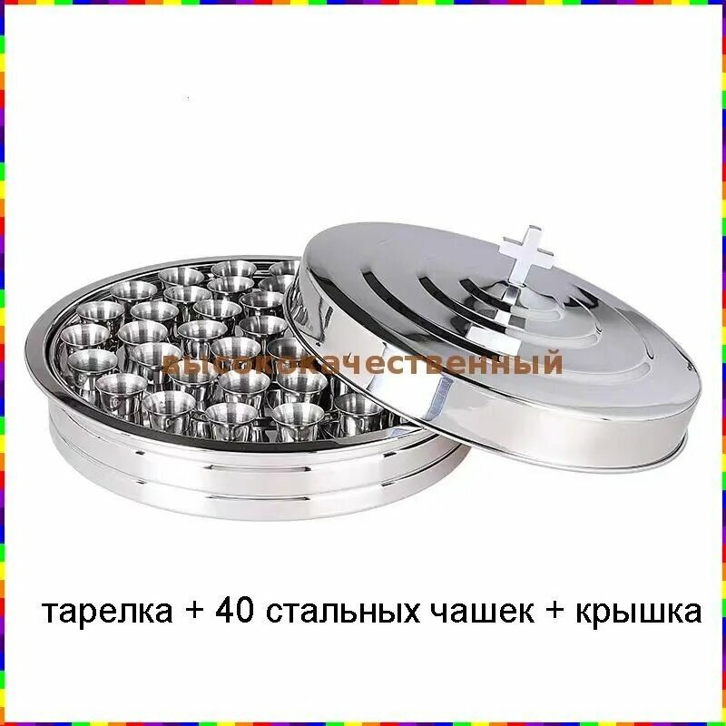 Тарелка для причастия, Чаша для причастия, 40 отверстий в тарелке + 40 стальных чашек + крышка