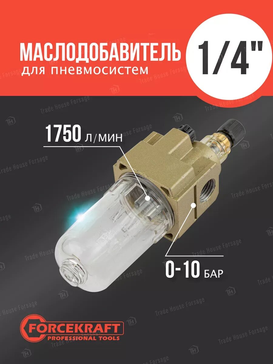 Лубрикатор маслодобавитель для пневмосистем 1/4"