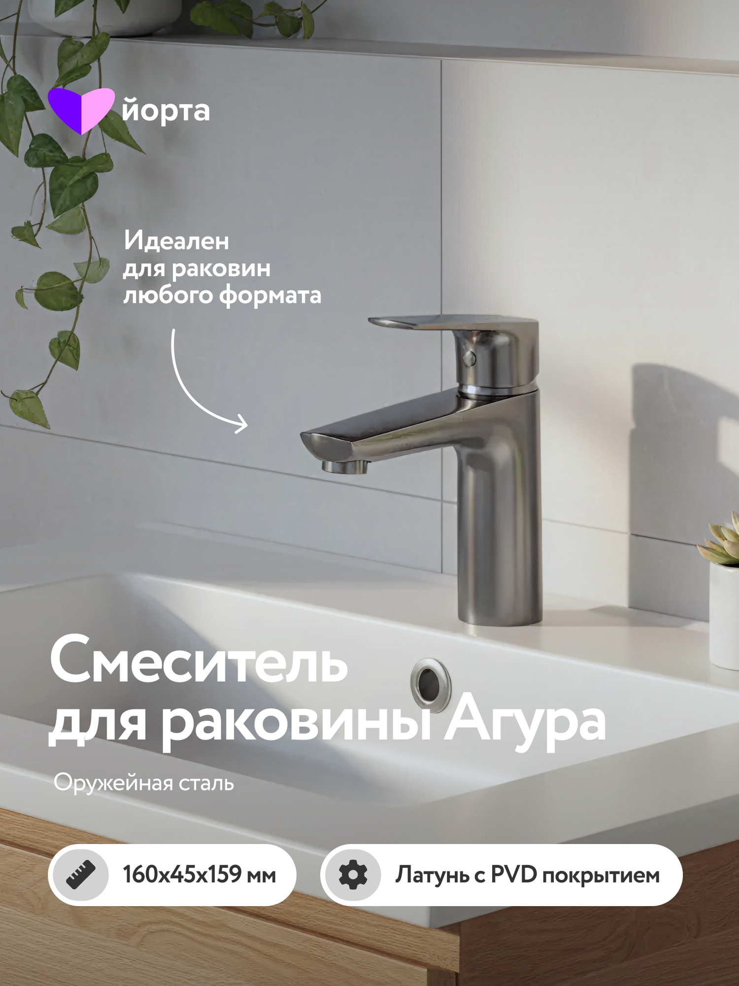 Смеситель для раковины однорычажный Агура, цвет оружейная сталь Йорта