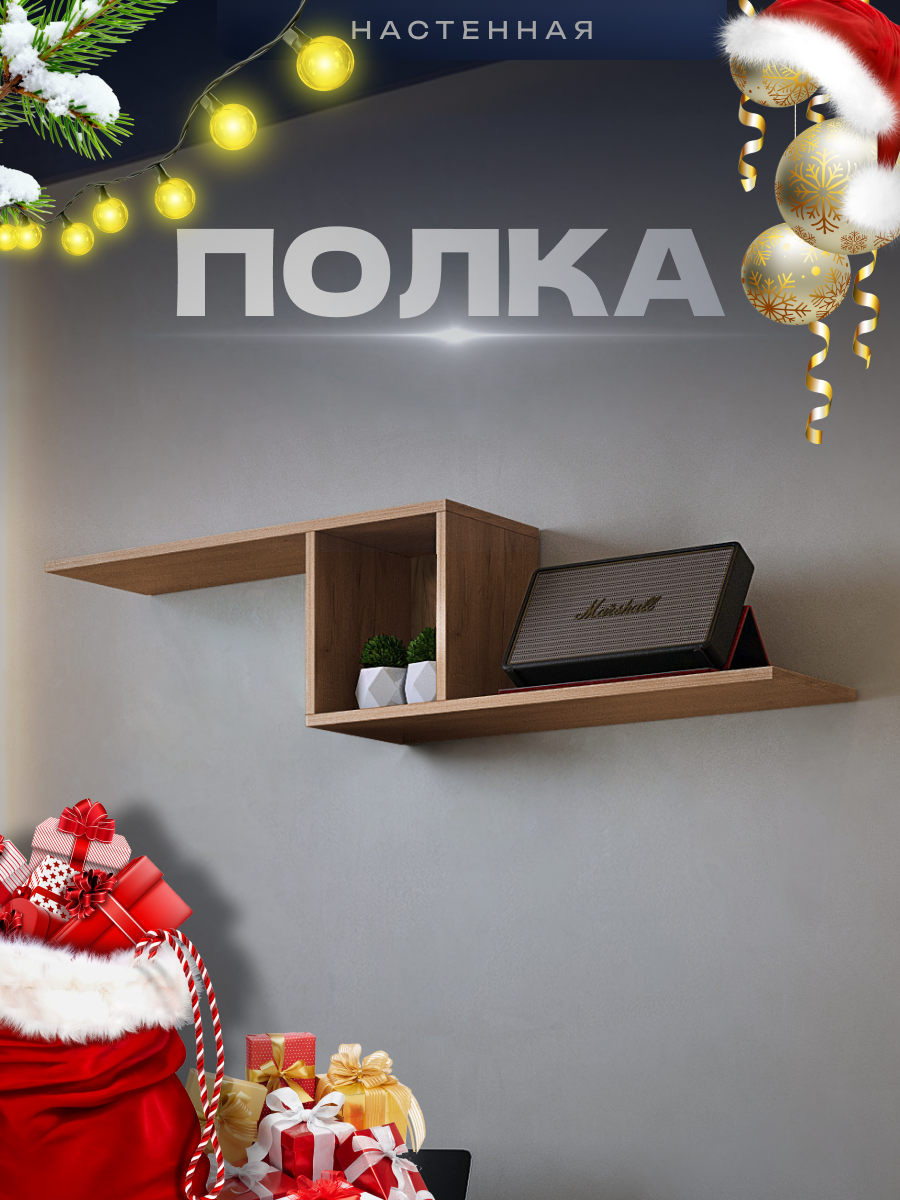 Полка настенная 120х23х28 мм, ПН-2.1 навесная дуб крафт табачный.