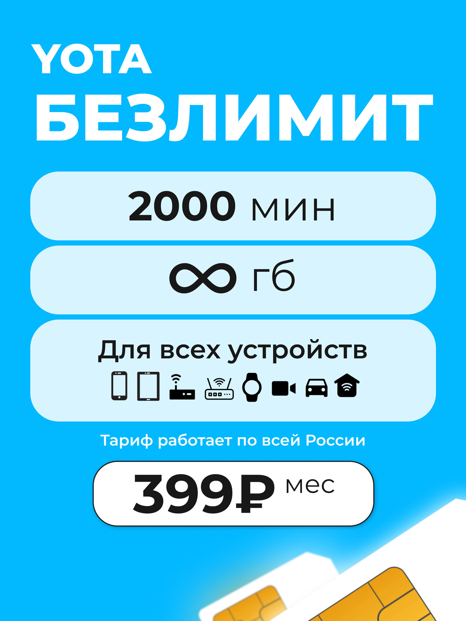 SIM карта YOTA с безлимитным интернетом + 2000 минут за 399 руб