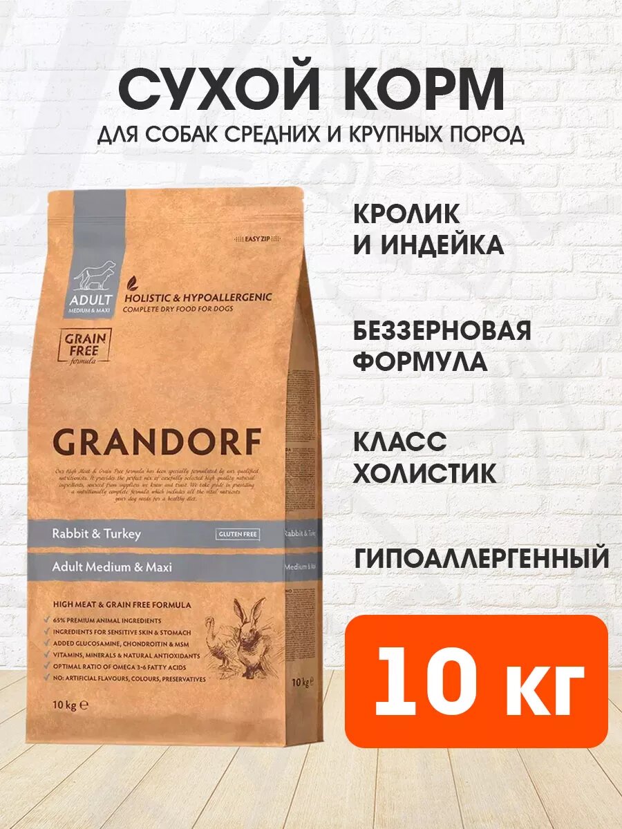 Корм сухой Grandorf Grain Free Dog Adult Medium & Maxi Rabbit & Turkey беззерновой для взрослых собак средних и крупных пород, кролик, индейка, 10 кг