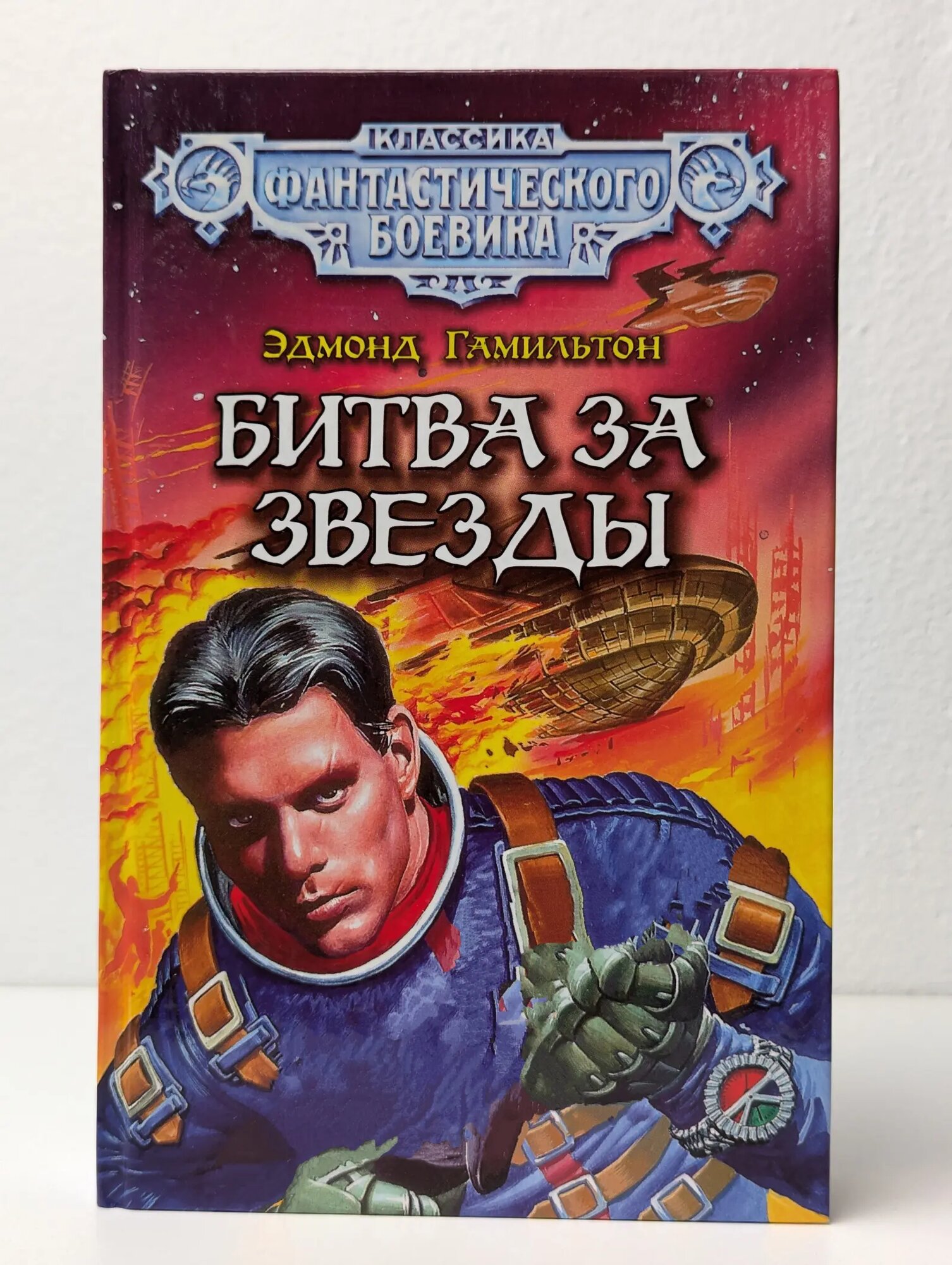 Битва за звезды. Звезда жизни Гамильтон Эдмонд 2001