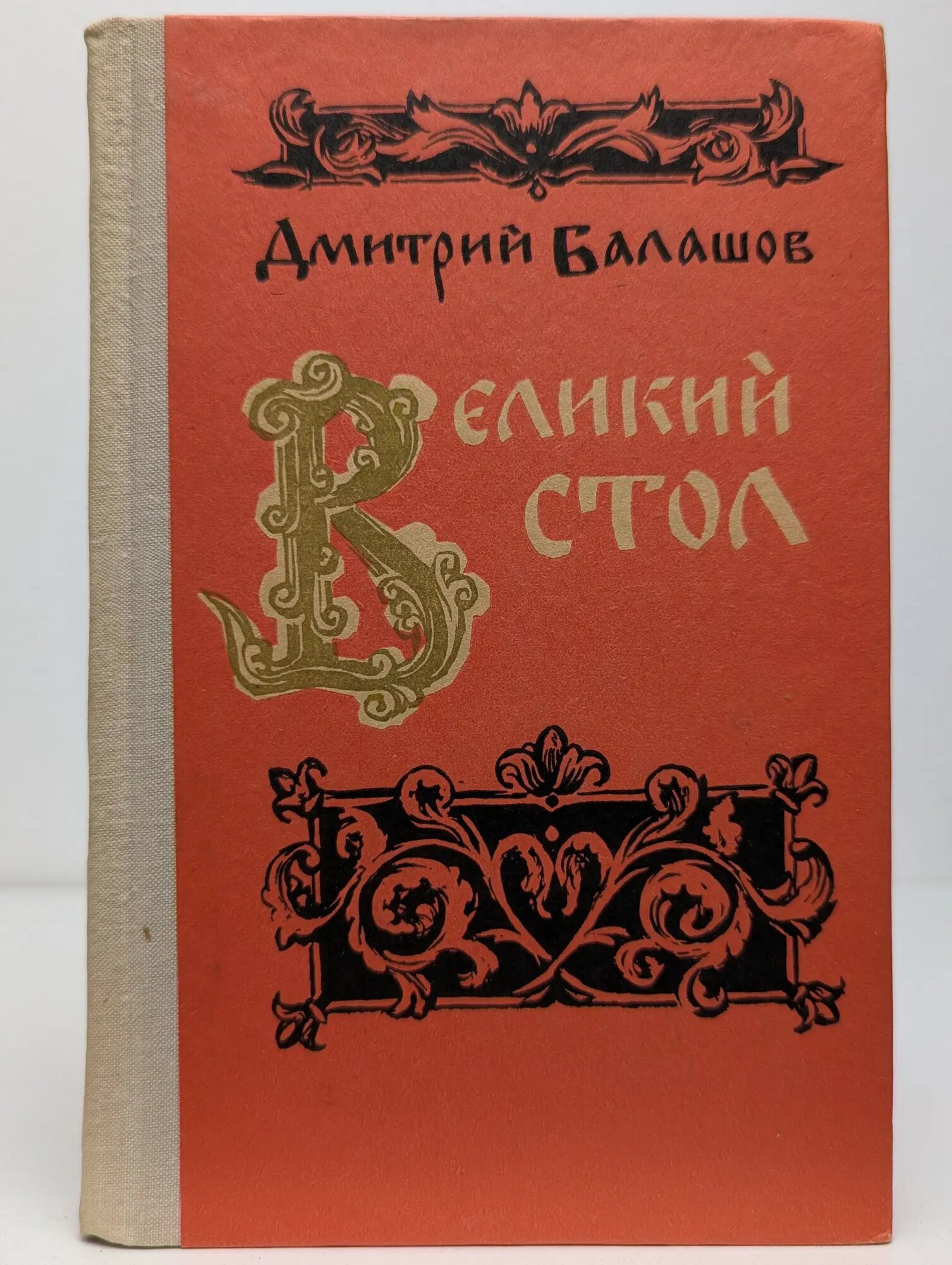 Великий стол Дмитрий Михайлович Балашов 1980