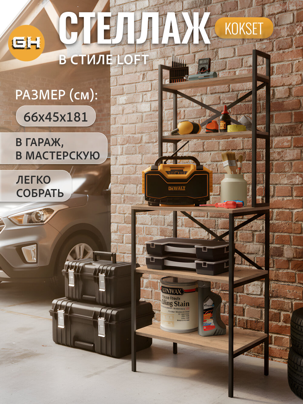 Стеллаж KOKSET loft напольный металлический высокий, с деревянными полками ЛДСП, коричневый, 66х45х181см, гростат