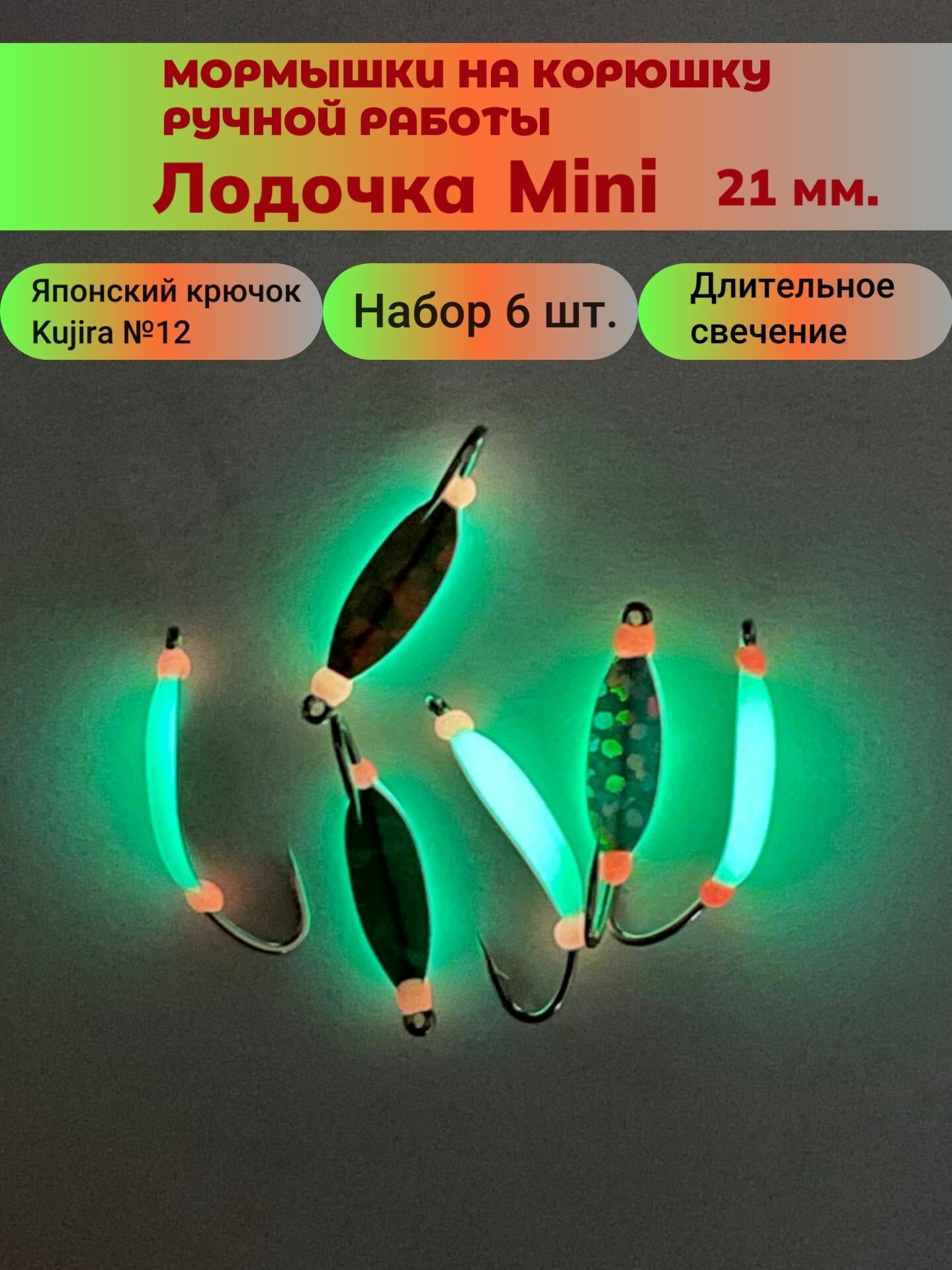 Мормышки фосфорные на корюшку, Лодочка с флексом, микс набор 6 шт.