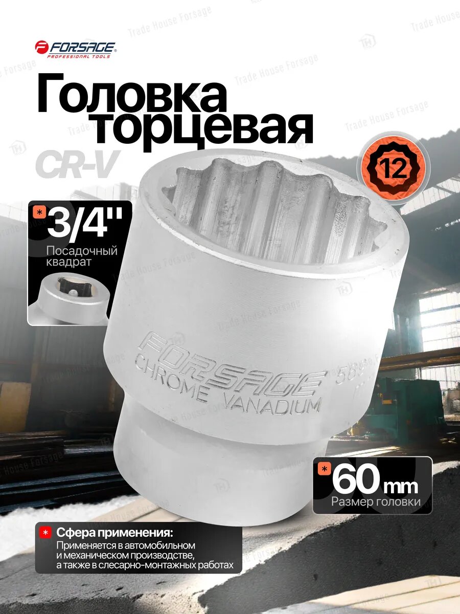 Головка торцевая 60 мм 3/4"