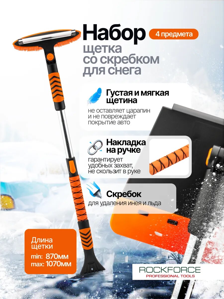 Телескопическая щетка от снега со скребком для наледи