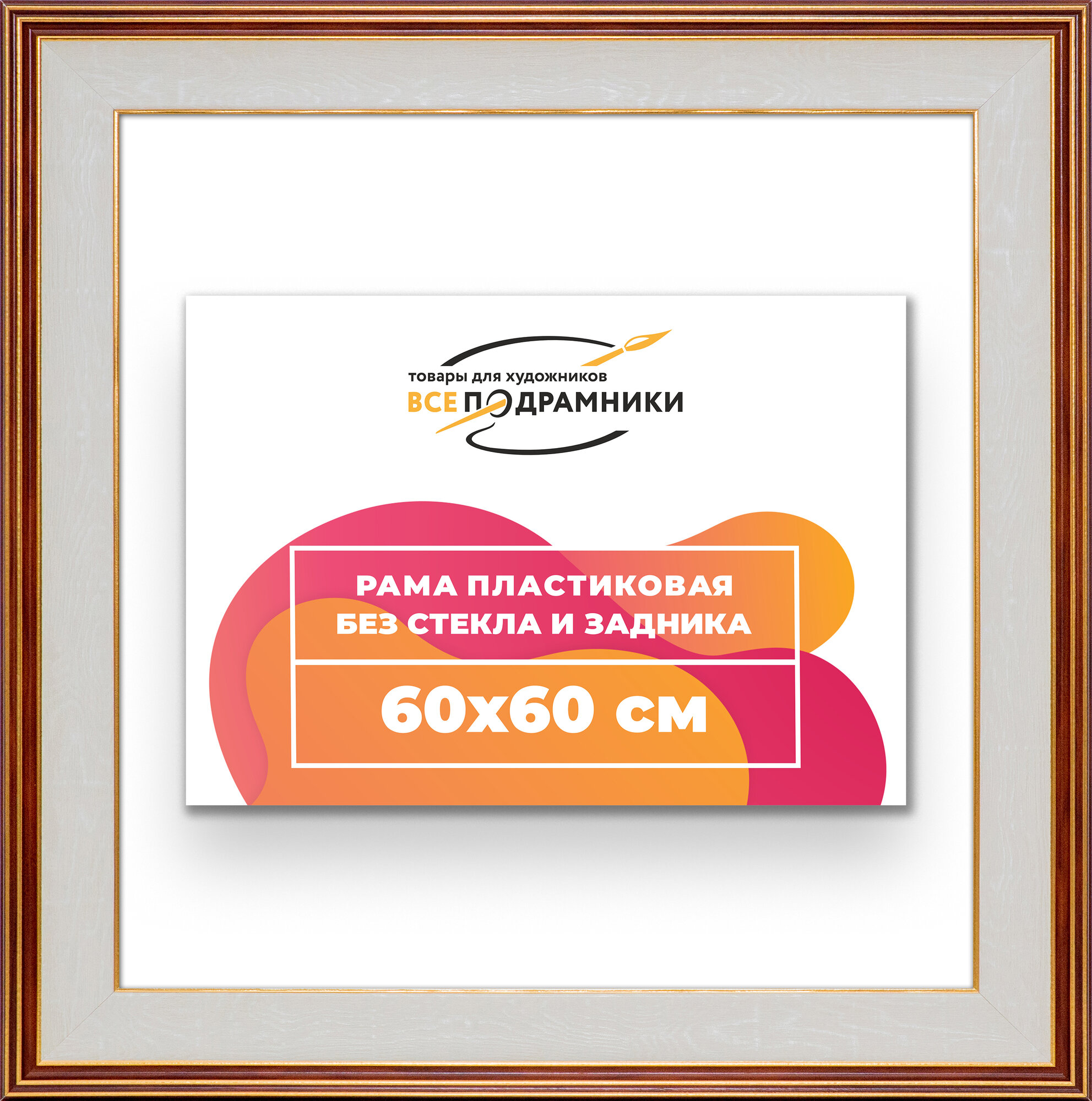 Багетная рама 60x60 для картин и фотографий, вышивки, алмазной мозаики