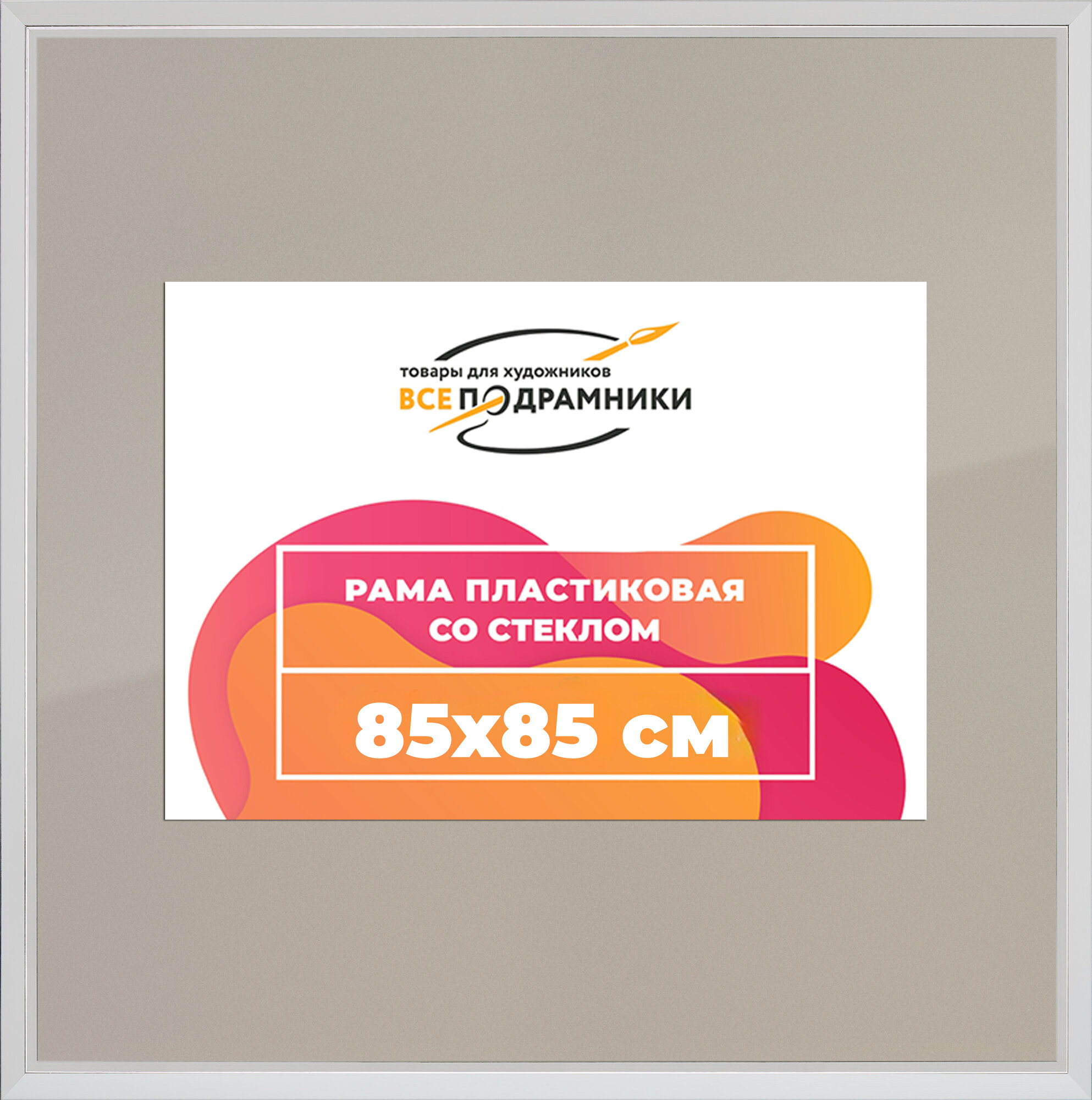 Рамка 85x85 фоторамка, для постера и фото, со стеклом и задником