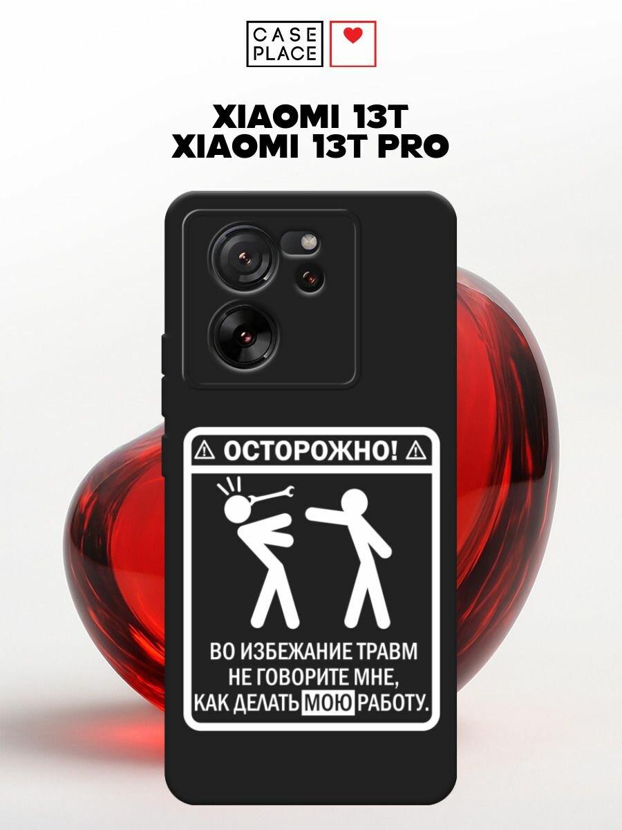 Черный матовый чехол на Xiaomi 13T/13T Pro / Сяоми 13T/Сяоми 13Т Про с принтом Осторожно белый