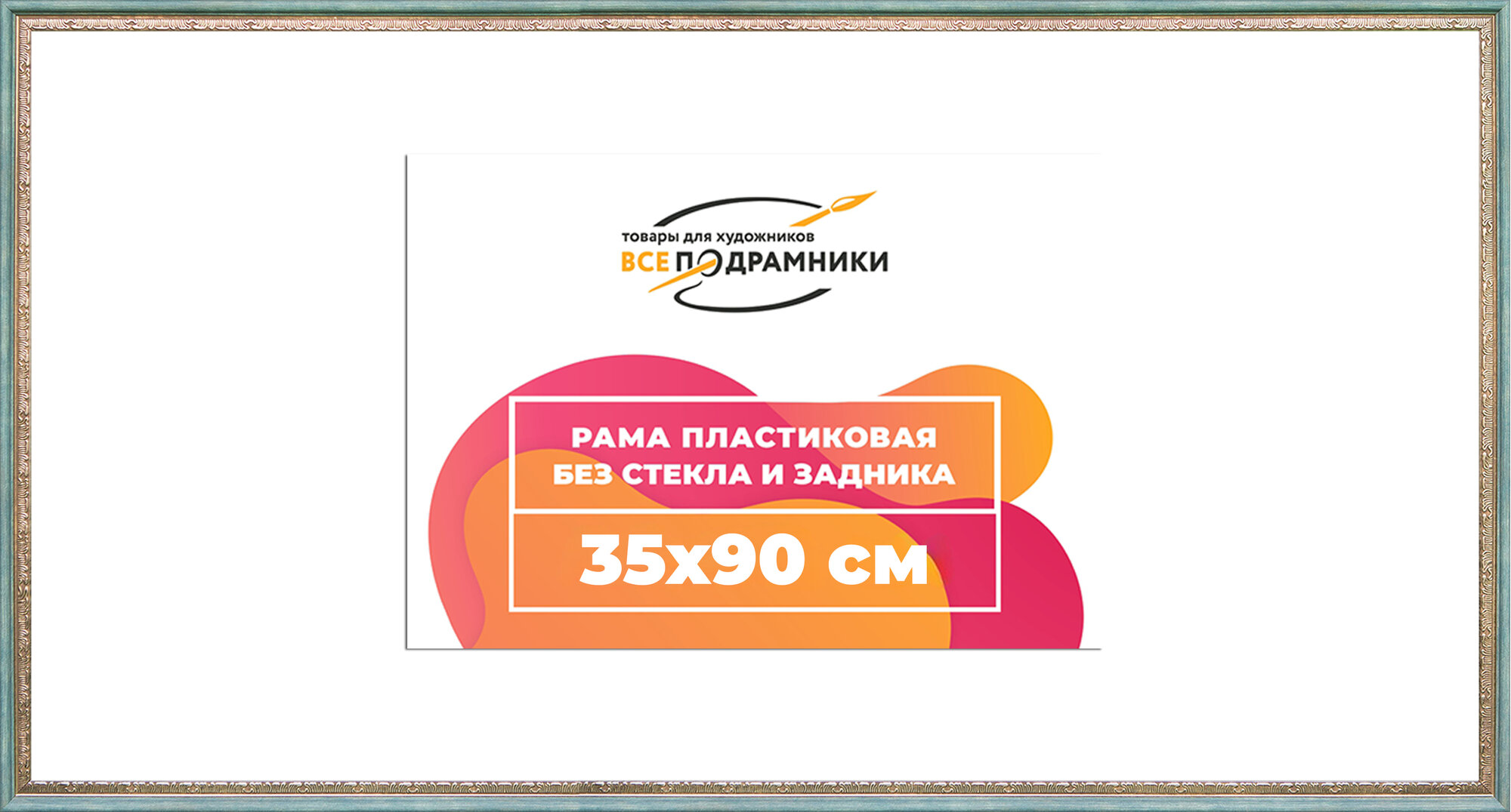 Багетная рама 35x90 для картин и фотографий, вышивки, алмазной мозаики