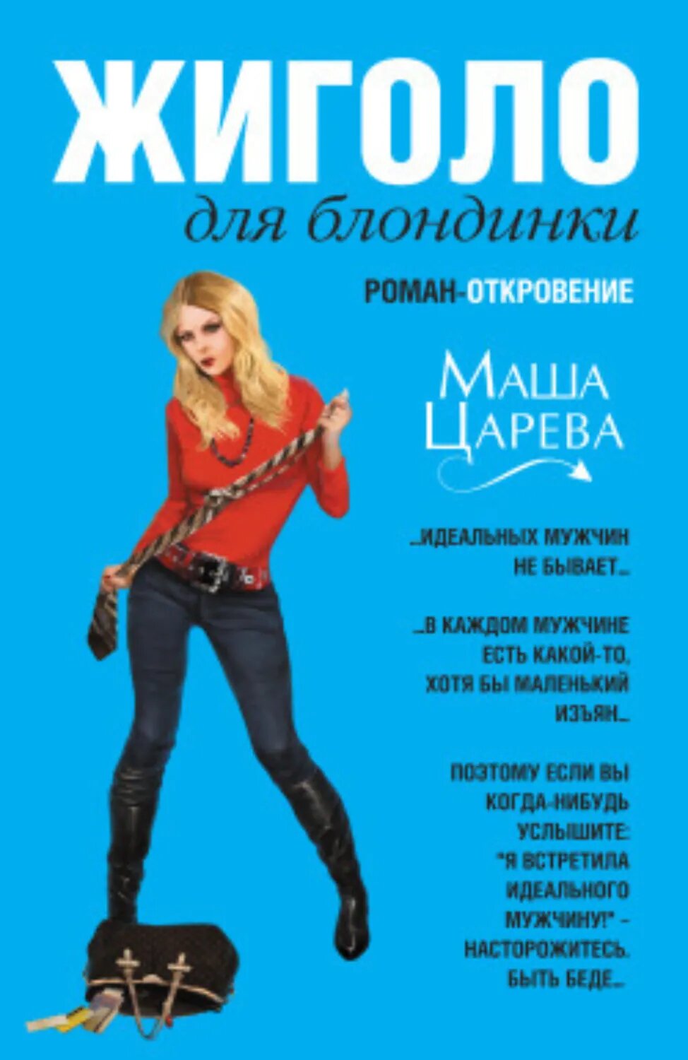 Жиголо для блондинки [Цифровая книга]