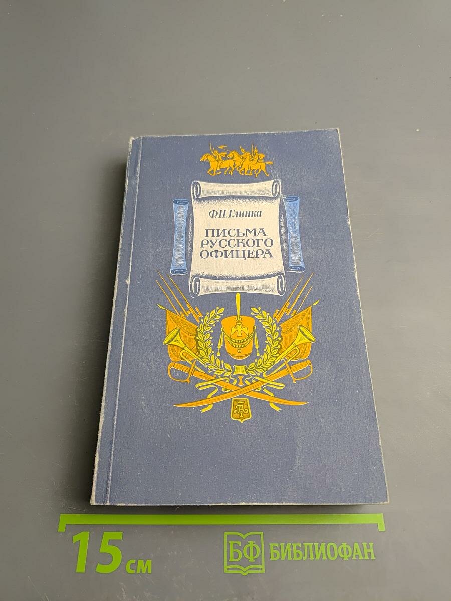 Письма русского офицера