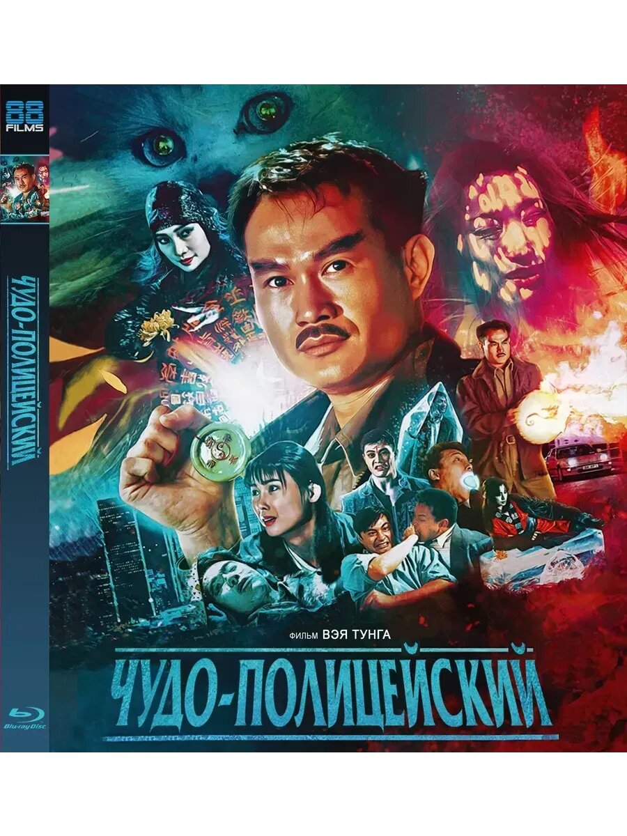 Чудо-полицейский (1990) (Blu-Ray)
