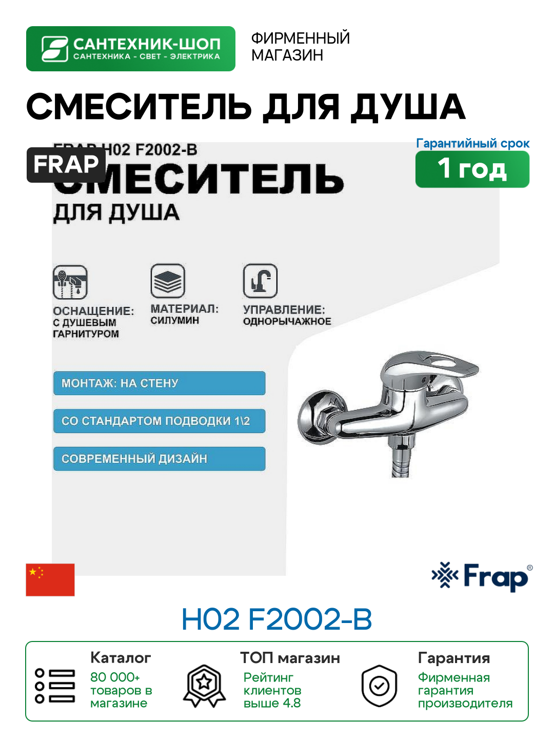 Смеситель для душа Frap H02 F2002-B Хром