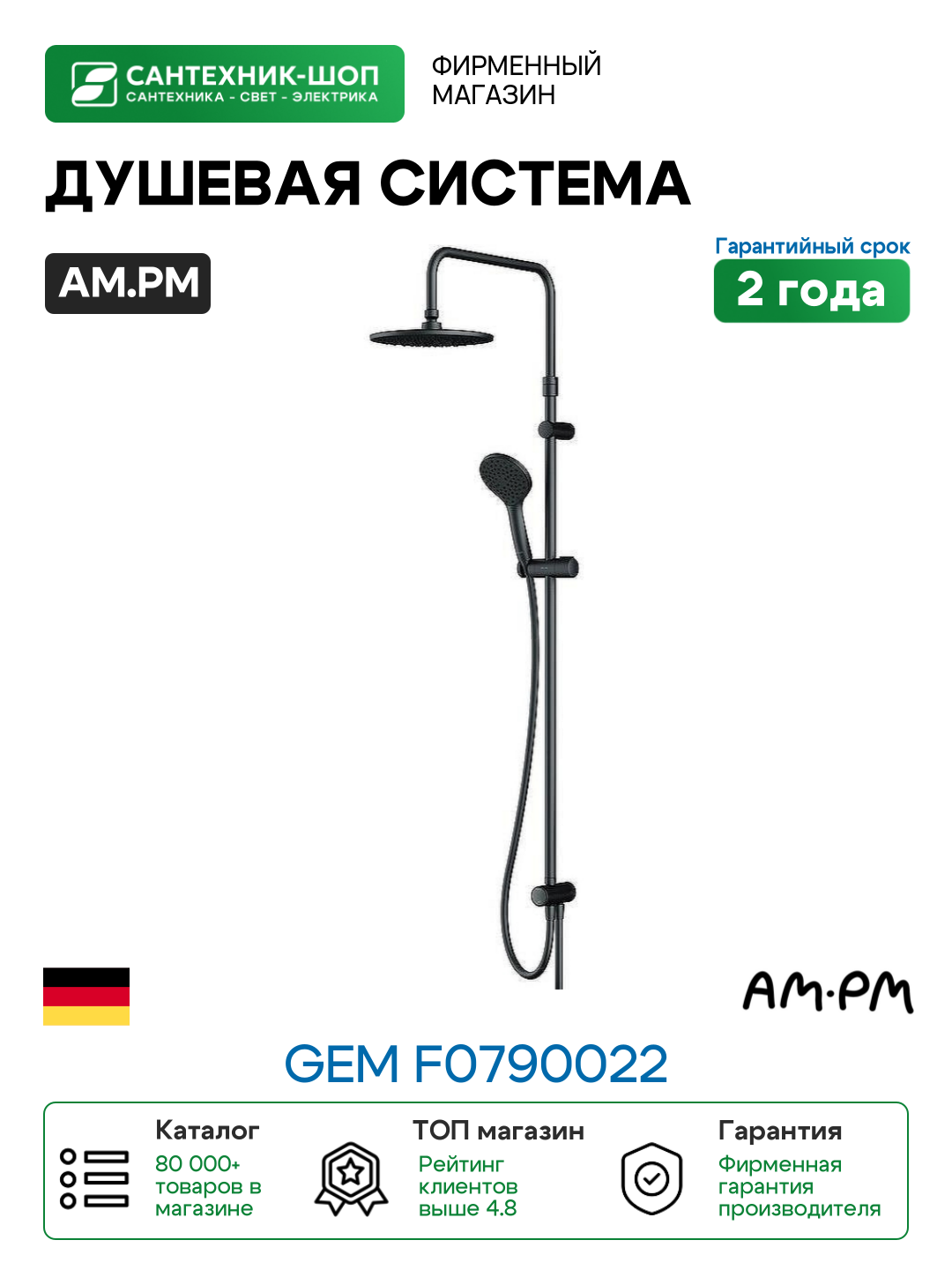 Душевая система AM.PM Gem F0790022 Черная нержавеющая сталь на стену