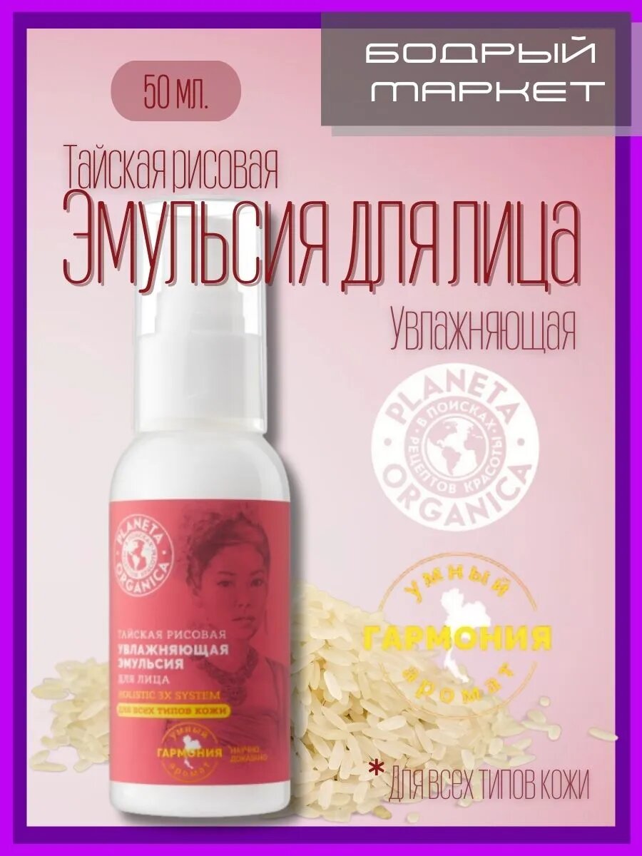 Тайская рисовая эмульсия для лица увлажняющая 50 мл.