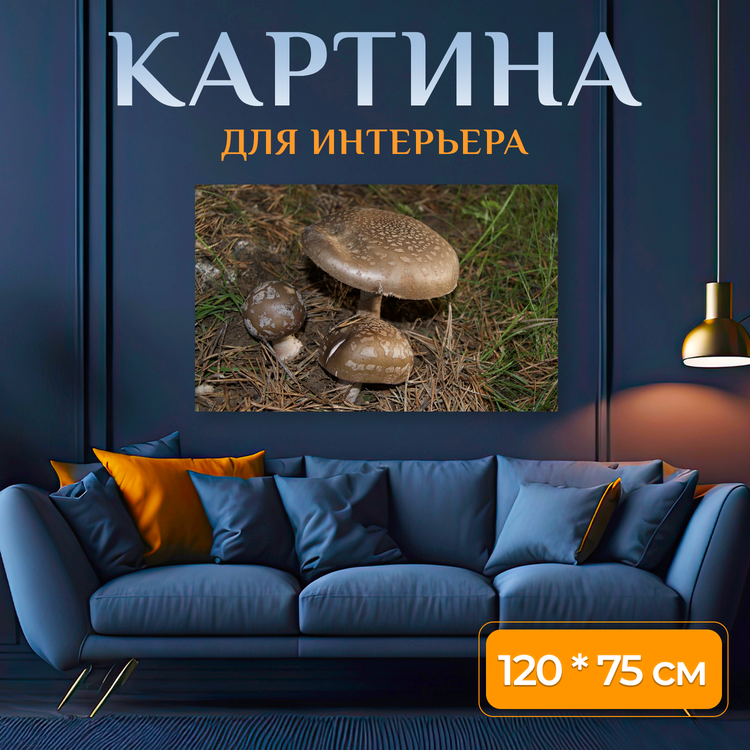 Картина на холсте "Грибы, осень, мухомор" на подрамнике 120х75 см. для интерьера