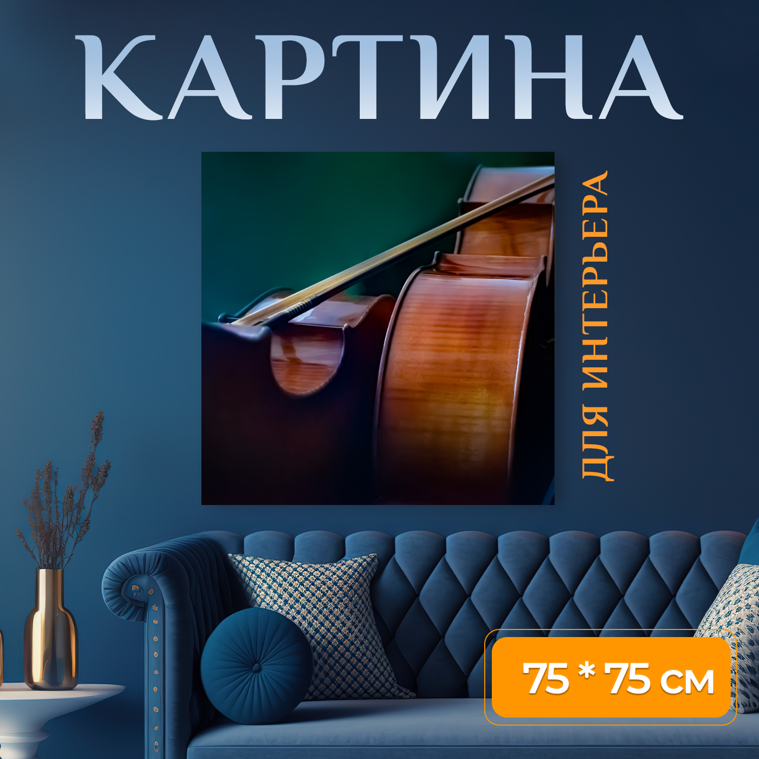 Картина на холсте "Виолончели, поклон, музыка" на подрамнике 75х75 см. для интерьера
