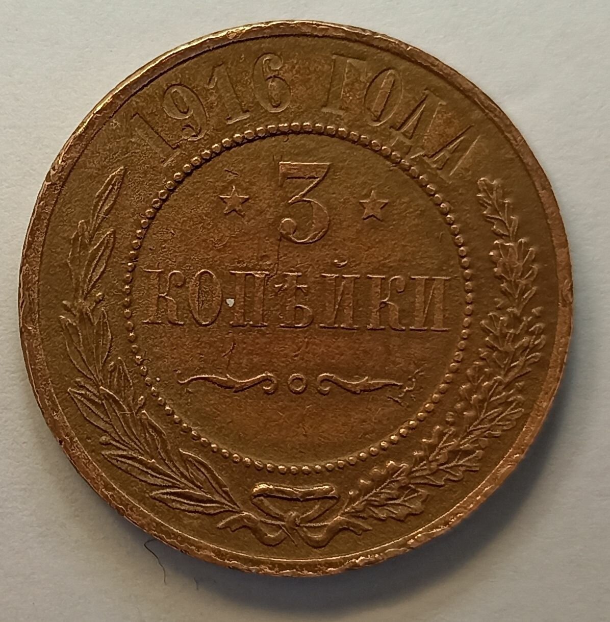 Царская монета 3 копейки 1916 года СПБ Николай II (оригинал)