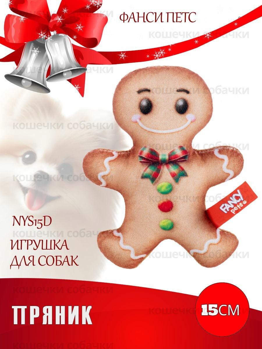 Фанси Петс NYS15D Игрушка-пищалка для собак Пряник 15см