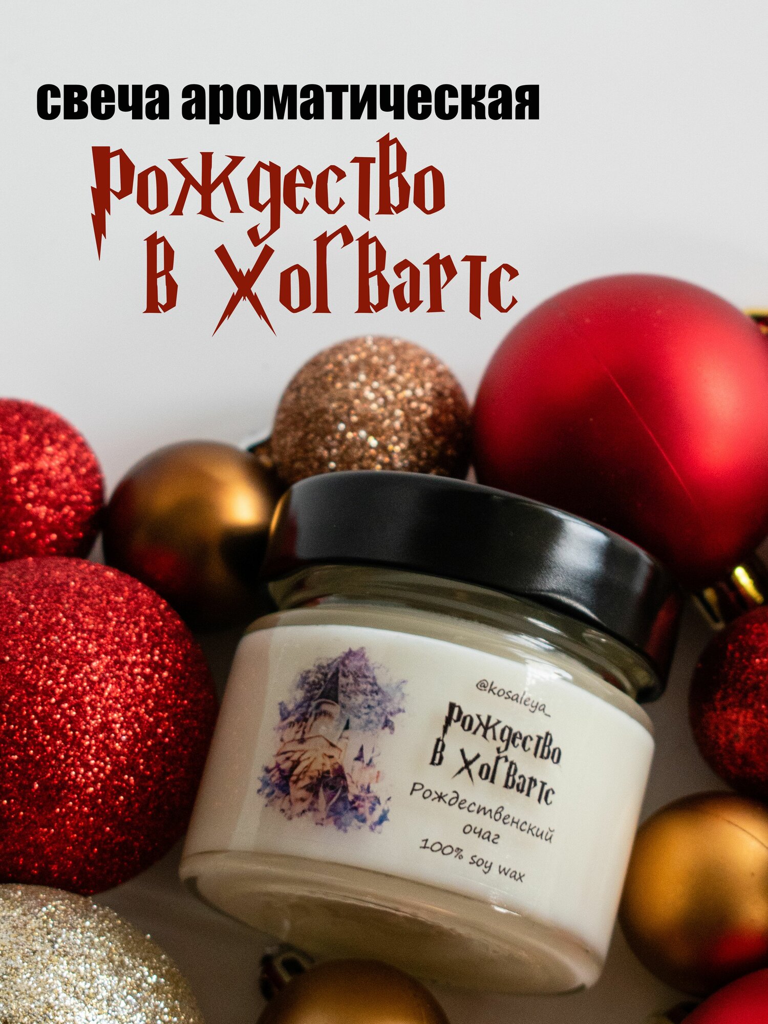 Свеча ароматическая рождество В хогвартс, "Рождественский очаг", соевая свеча 100мл, Гарри Поттер, Хогвартс