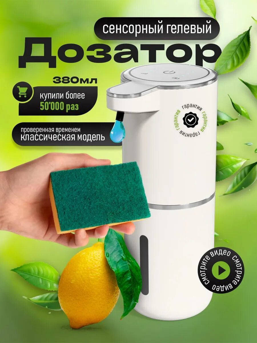 Дозатор для моющего средства и мыла на кухню, сенсорный диспенсер для геля, для антисептика, белый