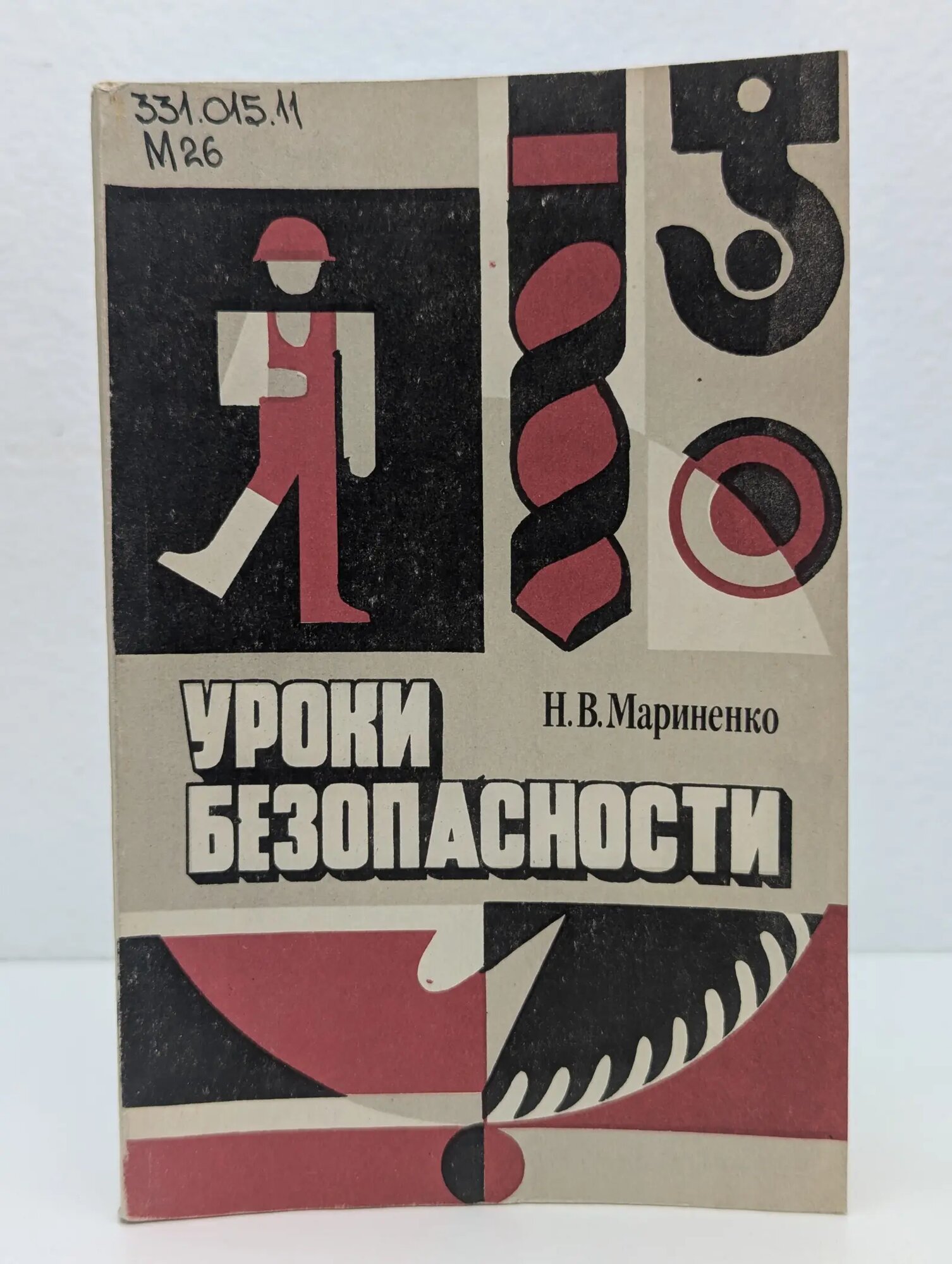 Уроки безопасности Мариненко Нина Васильевна 1991