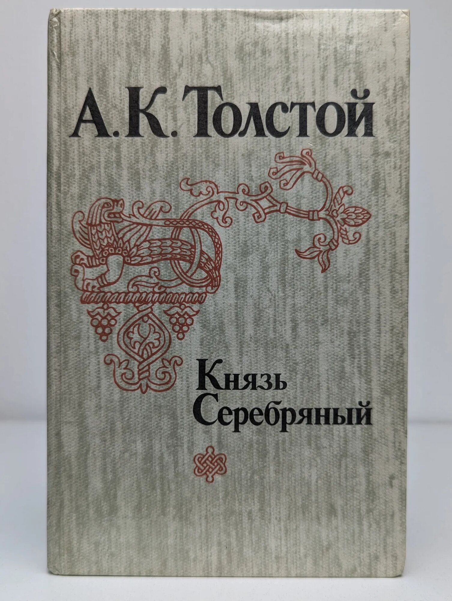Князь Серебряный Толстой Алексей Константинович 1983