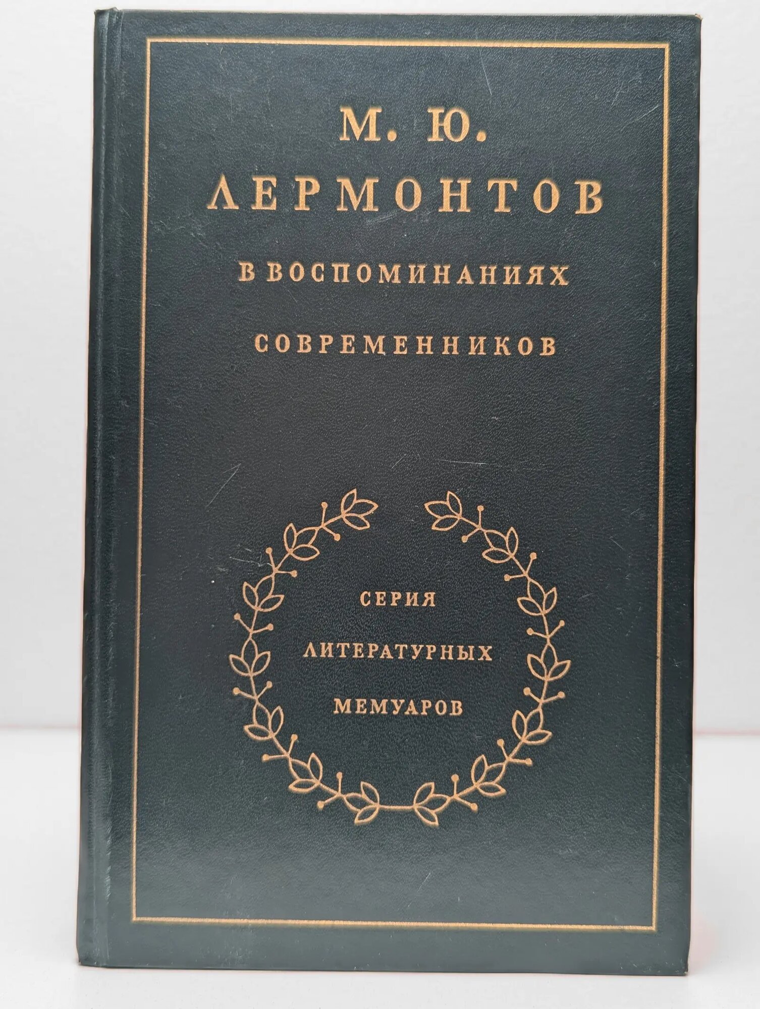 М. Ю. Лермонтов в воспоминаниях современников Сборник 1989