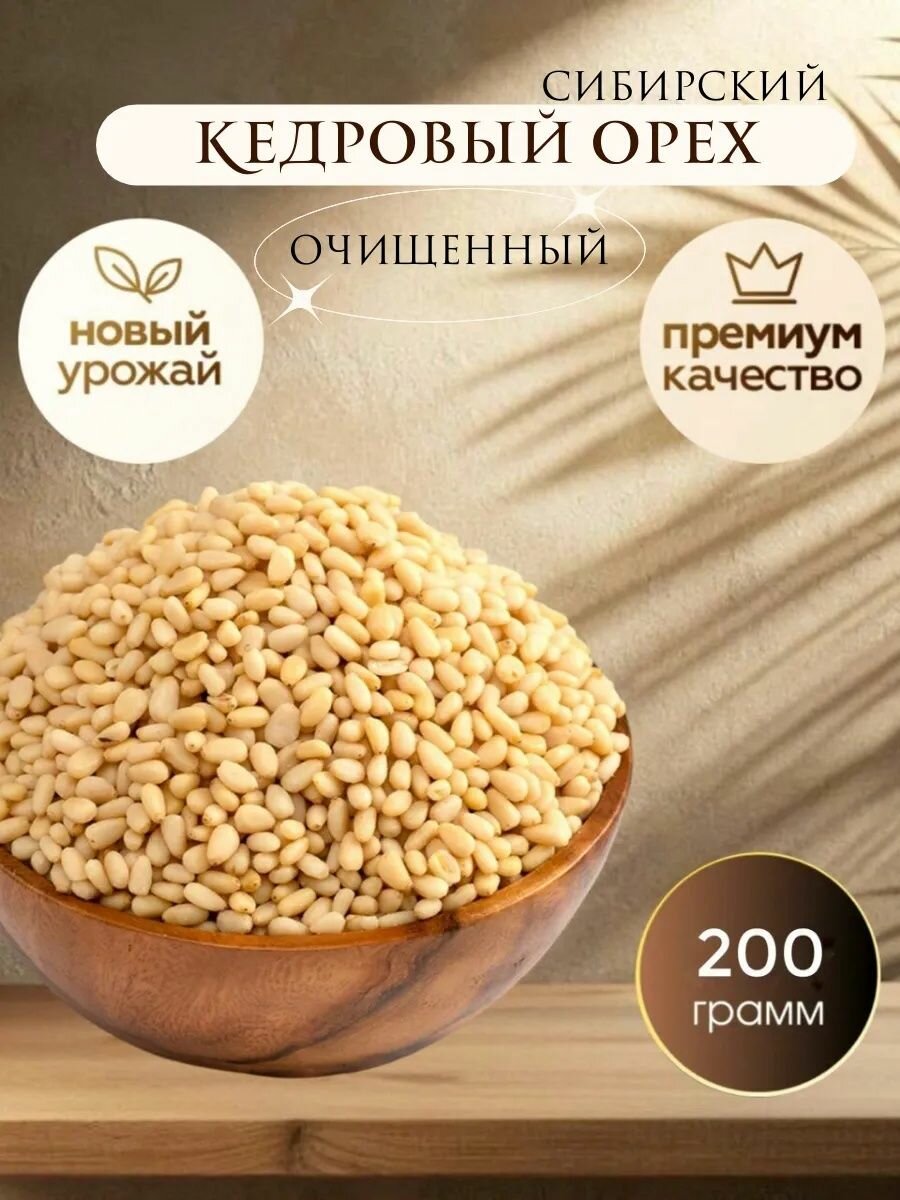 Кедровый орех 200 гр