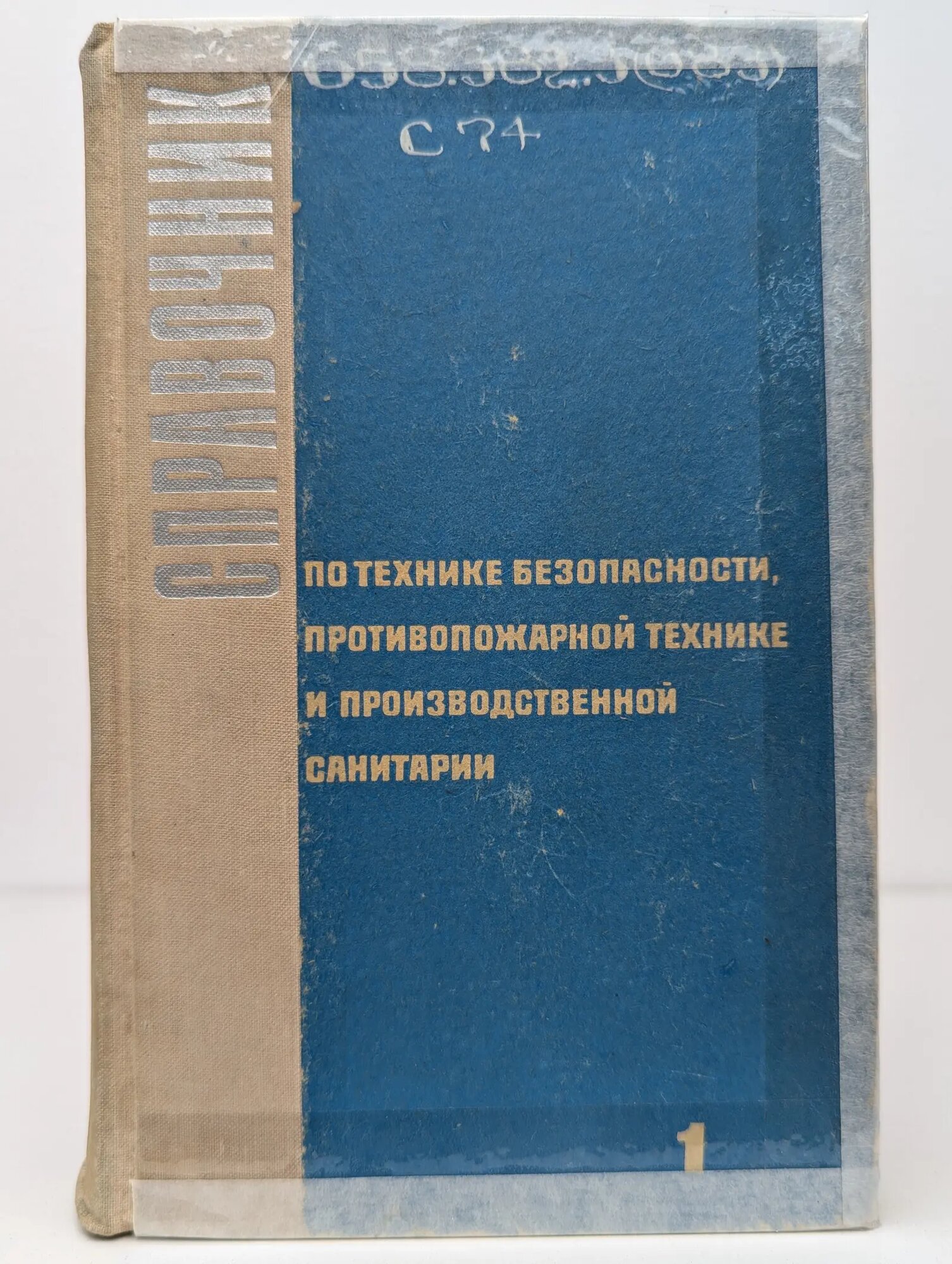 Справочник по технике безопасности, противопожарной технике и производственной санитарии. Том 1 Духанин Юрий Александрович 1970