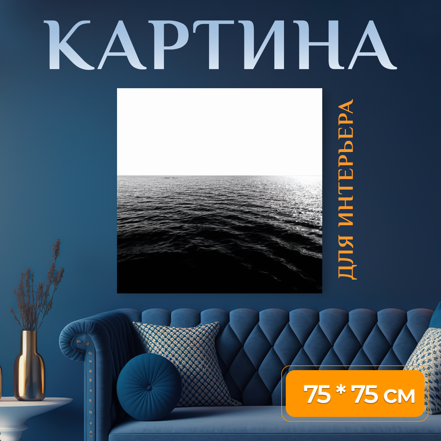 Картина на холсте "Море в стиле черно-белый, с симметричными линиями горизонта и отражением в воде" на подрамнике 75х75 см. для интерьера