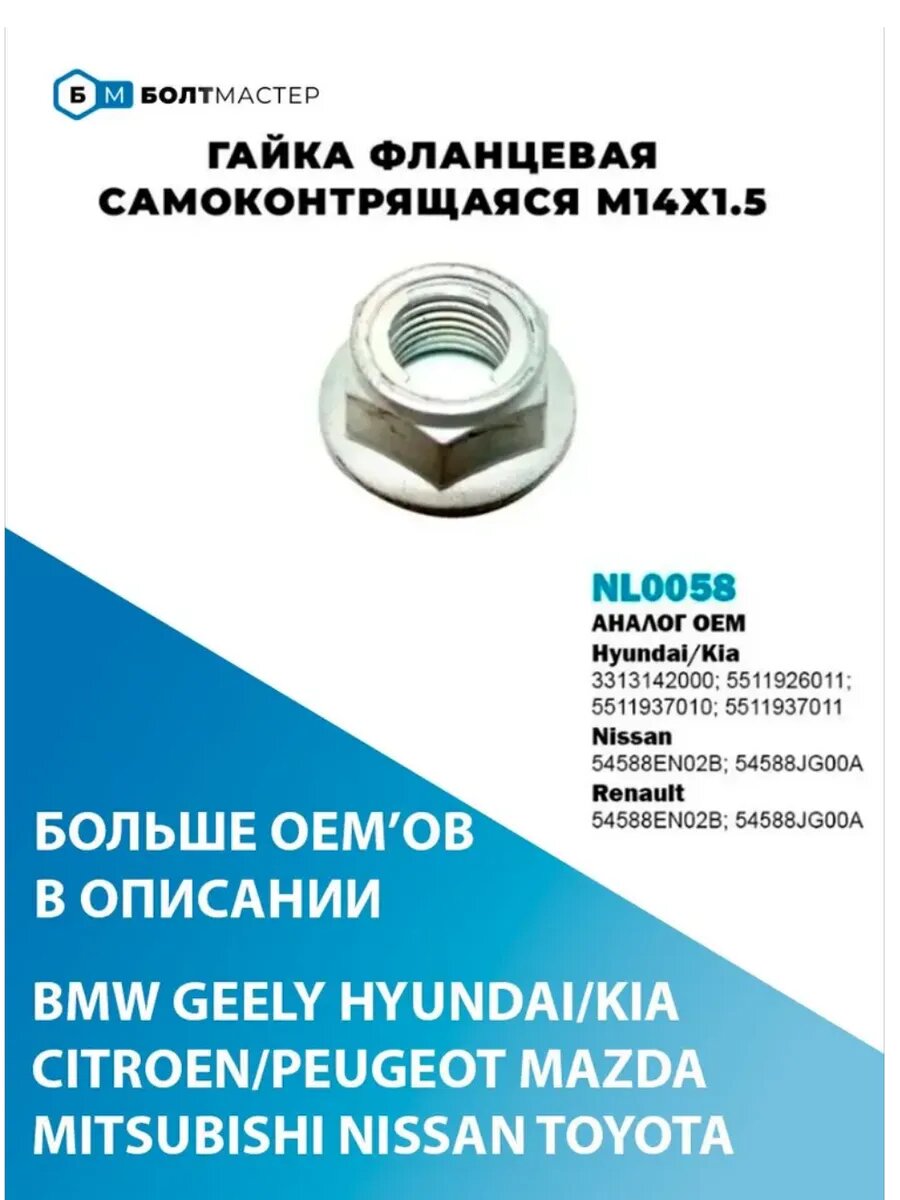 Самоконтрящаяся фланцевая гайка M14х1,5