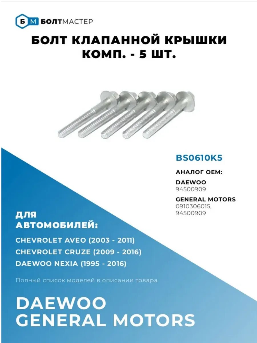 Болт клапанной крышки комп. M6 × 1 × 53 - 5 шт.